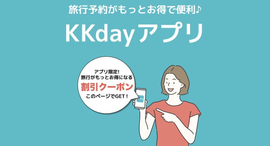 KKdayのeSIMクーポン＆50%割引セールがお得！eSIMの使い方・口コミ・評判も解説 | トラベル ウェガジン[Travel Wegazine]