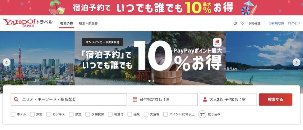 【ヤフートラベルとは】会員登録＆PayPayアカウント連携でポイント還元と支払いがお得 | トラベル ウェガジン[Travel Wegazine]