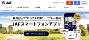 JAFの年会費は会員優待・ロードサービスの利用で実質無料！入会メリットを徹底解説 | トラベル ウェガジン[Travel Wegazine]