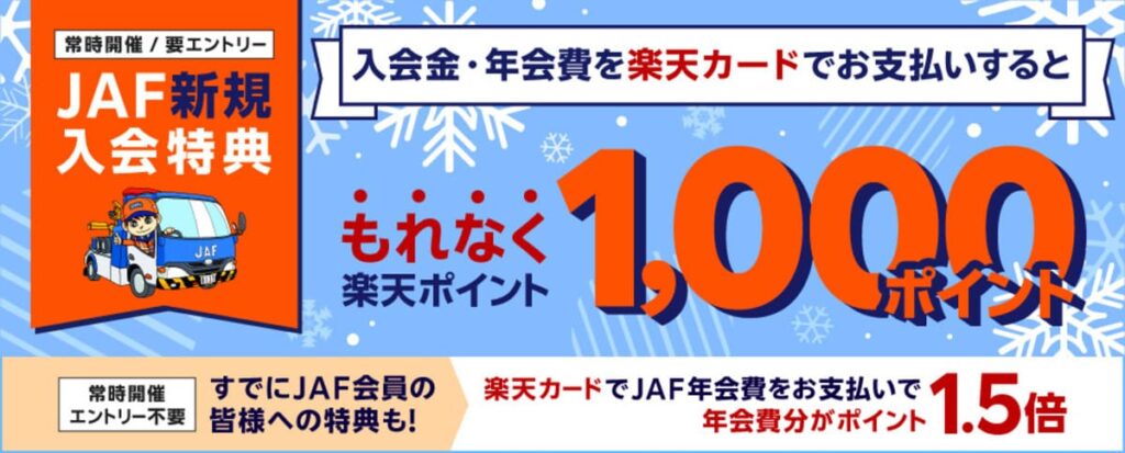 JAFの新規入会キャンペーン【2025年7月】楽天・ドコモのポイント還元＆入会金無料特典でお得 | トラベル ウェガジン[Travel Wegazine]