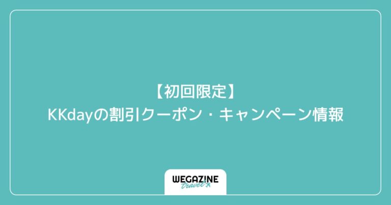 KKday最新クーポンコード・キャンペーン【2025年7月】初回500円割引クーポン等でお得に利用する方法 | トラベル ウェガジン[Travel Wegazine]
