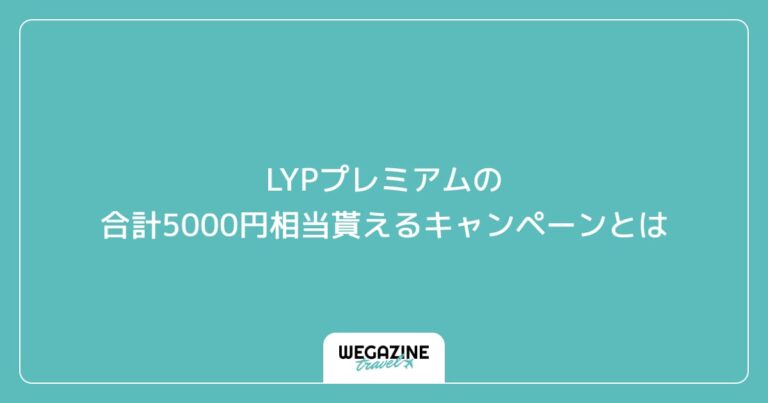 LYPプレミアム最新キャンペーン【2025年10月】初回2ヶ月無料かつPayPayポイントで5000円分貰える | トラベル ウェガジン[Travel Wegazine]