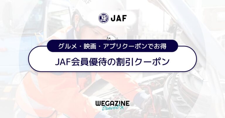 JAF会員優待の割引クーポン【2025年最新】グルメ・映画・アプリクーポンでお得 | トラベル ウェガジン[Travel Wegazine]