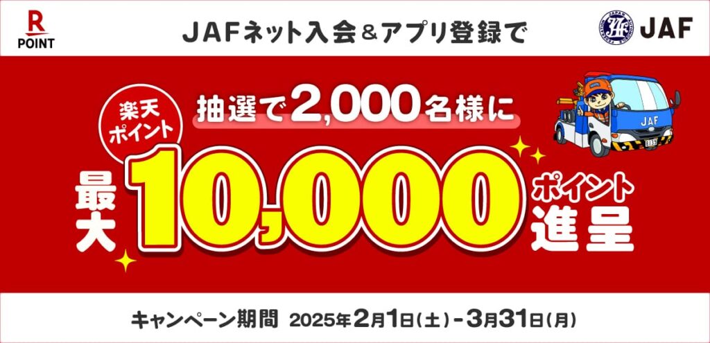 JAFの新規入会キャンペーン【2025年7月】楽天・ドコモのポイント還元＆入会金無料特典でお得 | トラベル ウェガジン[Travel Wegazine]