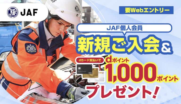 JAFの新規入会キャンペーン【2025年10月】楽天・ドコモのポイント還元＆入会金無料特典でお得 | トラベル ウェガジン[Travel Wegazine]