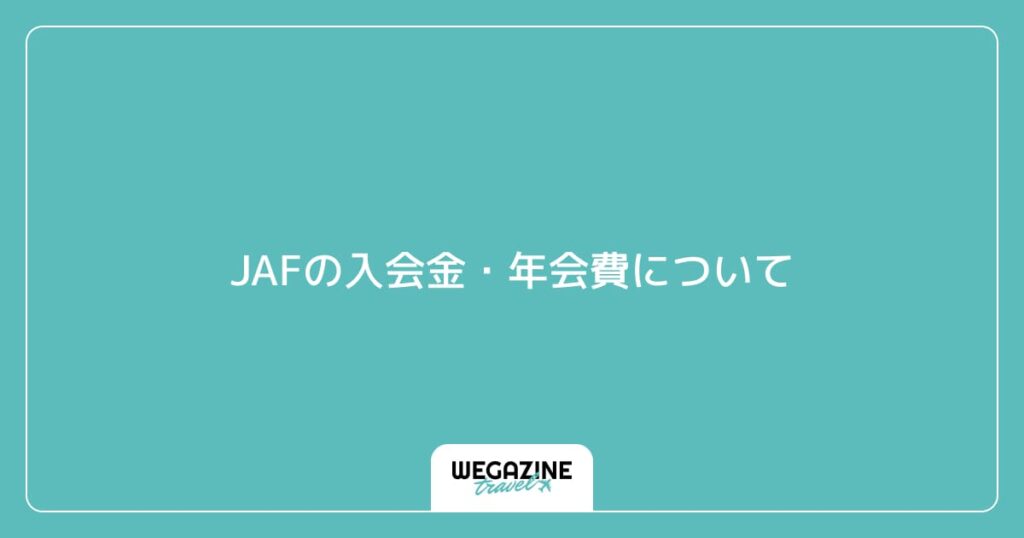 JAFの新規入会キャンペーン【2026年1月】楽天・ドコモのポイント還元＆入会金無料特典でお得 | トラベル ウェガジン[Travel Wegazine]