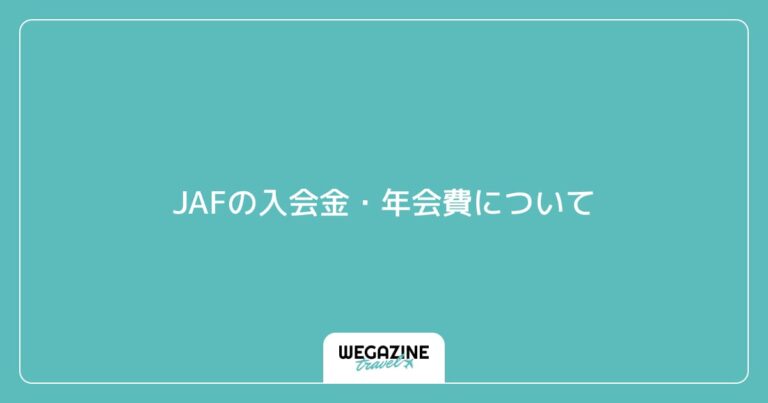 JAFの新規入会キャンペーン【2025年10月】楽天・ドコモのポイント還元＆入会金無料特典でお得 | トラベル ウェガジン[Travel Wegazine]