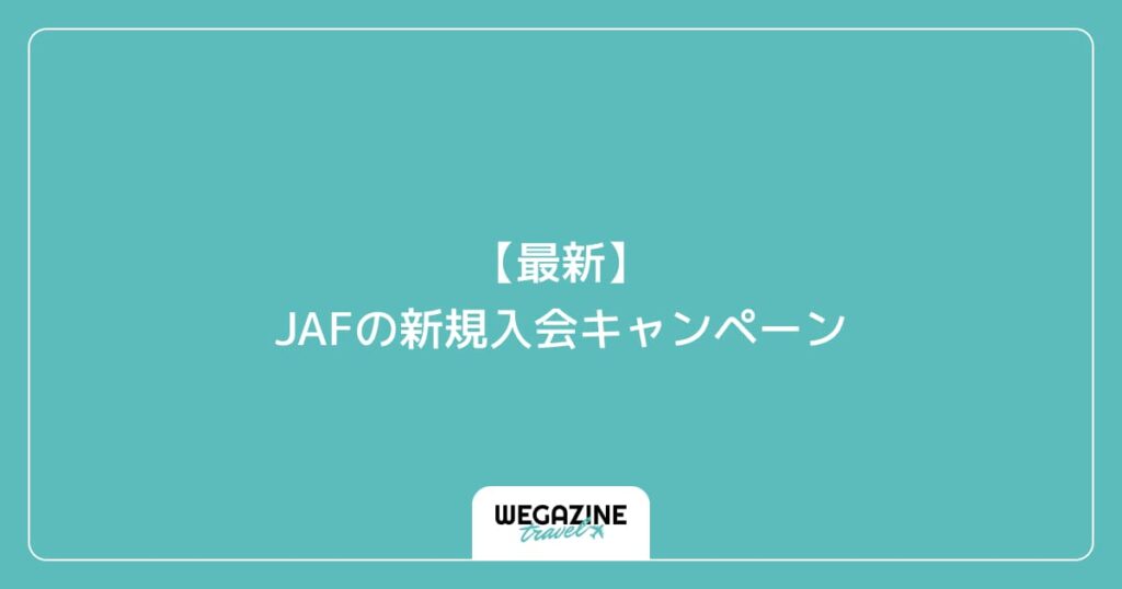JAFの新規入会キャンペーン【2026年1月】楽天・ドコモのポイント還元＆入会金無料特典でお得 | トラベル ウェガジン[Travel Wegazine]
