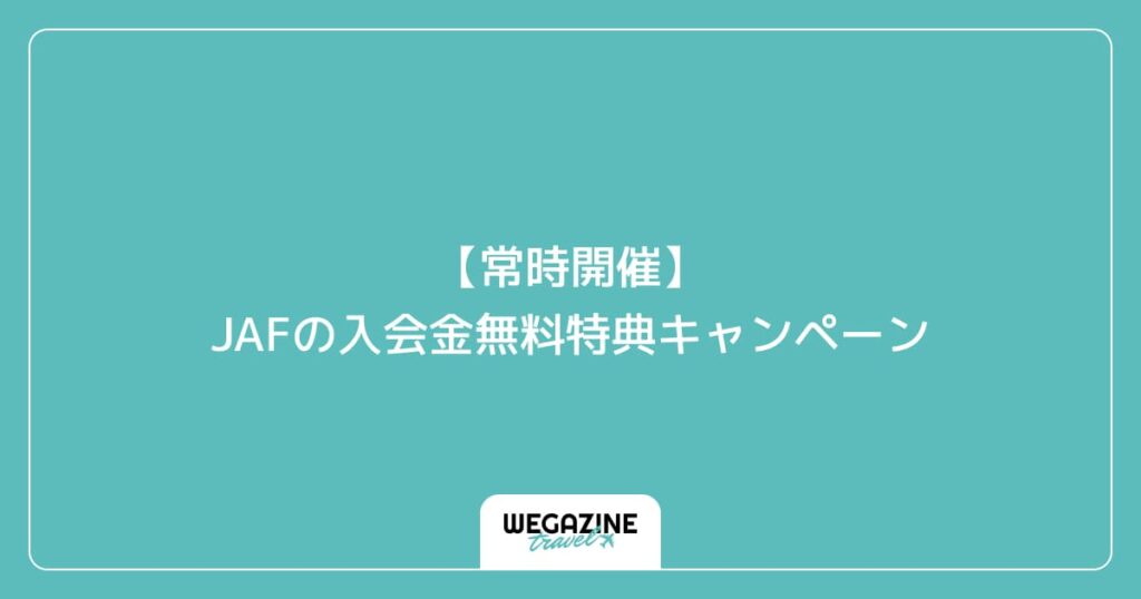 JAFの新規入会キャンペーン【2025年10月】楽天・ドコモのポイント還元＆入会金無料特典でお得 | トラベル ウェガジン[Travel Wegazine]