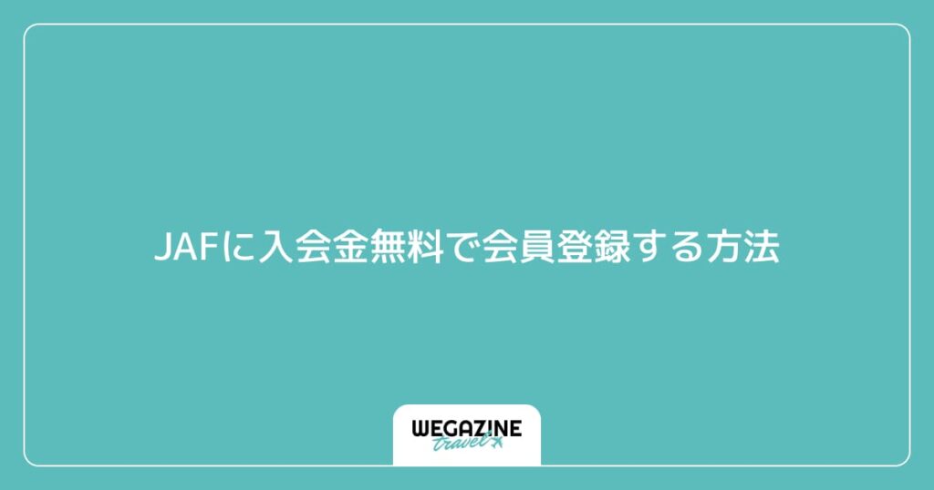 JAFの新規入会キャンペーン【2025年10月】楽天・ドコモのポイント還元＆入会金無料特典でお得 | トラベル ウェガジン[Travel Wegazine]