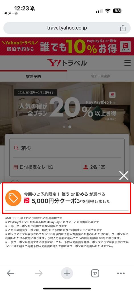 ヤフートラベルの3000円クーポン60分はいつ出る？2000円・5000円の8桁クーポンコードの表示方法と使い方も解説 | トラベル ウェガジン[Travel Wegazine]