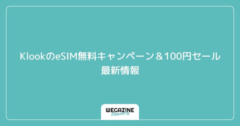KlookのeSIM無料＆100円セールがお得！eSIMの使い方・口コミ・評判も解説 | トラベル ウェガジン[Travel Wegazine]