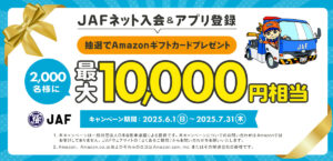 JAFの新規入会キャンペーン【2025年10月】楽天・ドコモのポイント還元＆入会金無料特典でお得 | トラベル ウェガジン[Travel Wegazine]