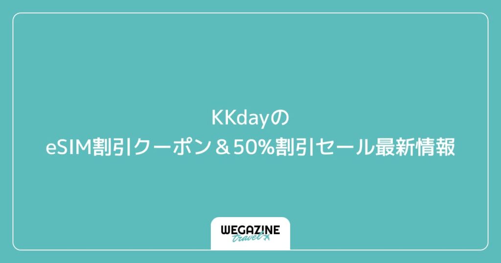 KKdayのeSIMクーポン＆50%割引セールがお得！eSIMの使い方・口コミ・評判も解説 | トラベル ウェガジン[Travel Wegazine]