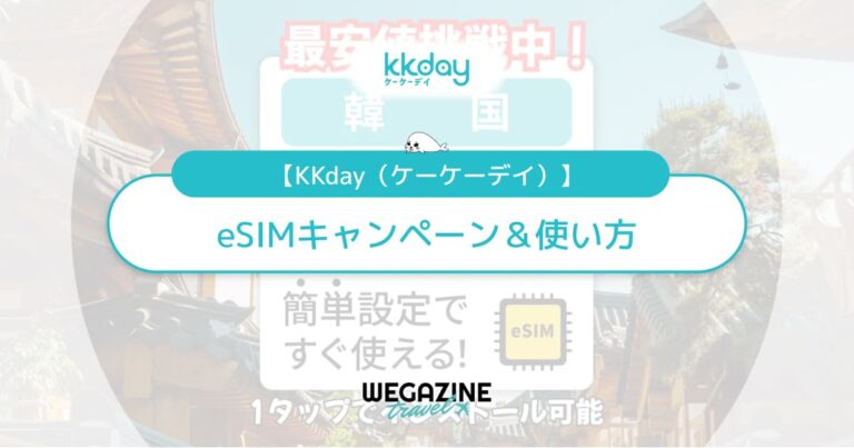 KKdayのeSIMクーポン＆50%割引セールがお得！eSIMの使い方・口コミ・評判も解説 | トラベル ウェガジン[Travel Wegazine]