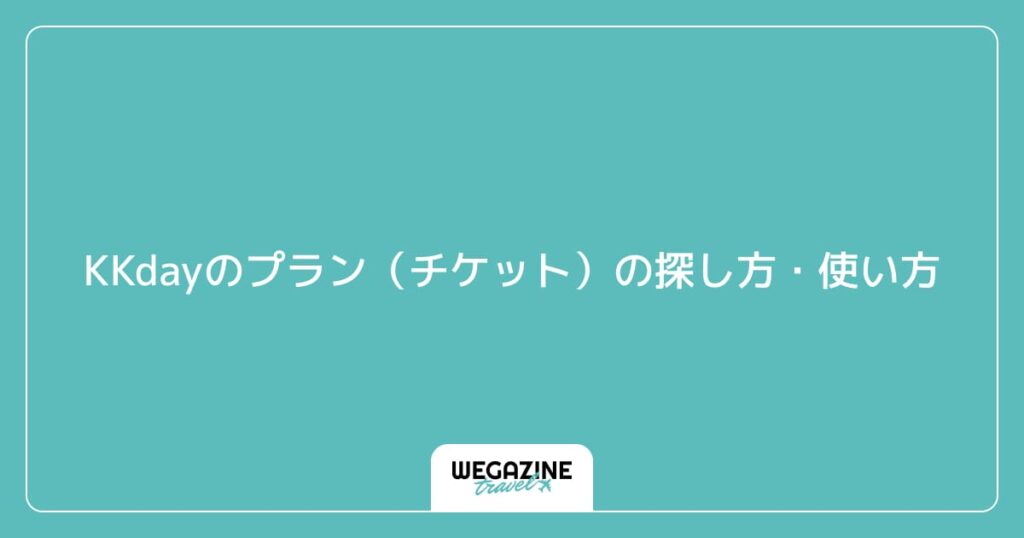 【KKdayとは】会員登録と使い方！KKday会員特典でKKdayポイント還元率が最大2倍でお得 | トラベル ウェガジン[Travel Wegazine]
