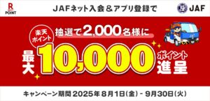 JAFの新規入会キャンペーン【2026年1月】楽天・ドコモのポイント還元＆入会金無料特典でお得 | トラベル ウェガジン[Travel Wegazine]