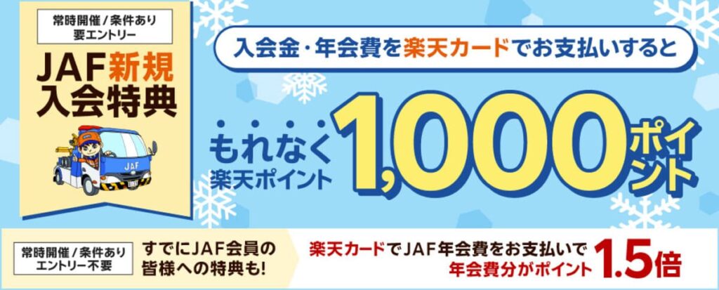 JAFの新規入会キャンペーン【2026年1月】楽天・ドコモのポイント還元＆入会金無料特典でお得 | トラベル ウェガジン[Travel Wegazine]
