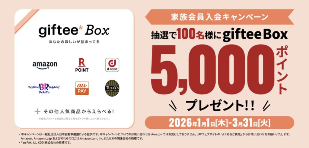 JAFの新規入会キャンペーン【2026年1月】楽天・ドコモのポイント還元＆入会金無料特典でお得 | トラベル ウェガジン[Travel Wegazine]