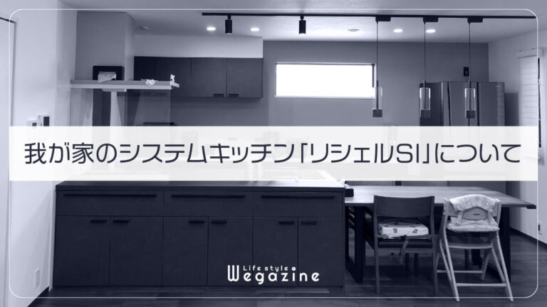 【WEB内覧会】我が家のLIXILキッチン「リシェルSI」を紹介＜トヨタホーム｜シンセシリーズ＞ | ライフスタイル ウェガジン