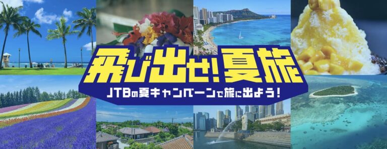 JTB国内旅行の最新クーポンコード【2024年8月】初回割引・新幹線・夏旅キャンペーンでお得に利用する方法 | ライフスタイル ウェガジン