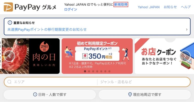 【PayPayグルメとは】特徴と入会がおすすめな人！無料の会員登録方法と使い方 | ライフスタイル ウェガジン